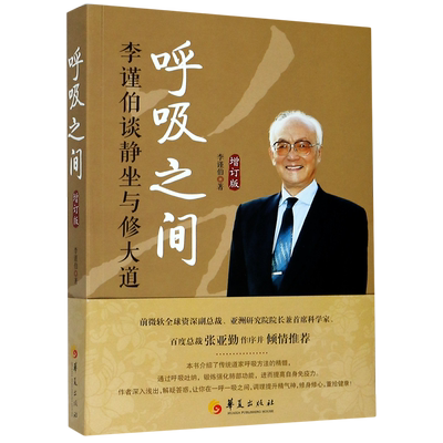 呼吸之间 李谨伯谈静坐与修大道增订版 中国传统文化宗教信仰 修炼金丹大道修道入门佛道教书籍 道家经典道家气功养生 新华正版