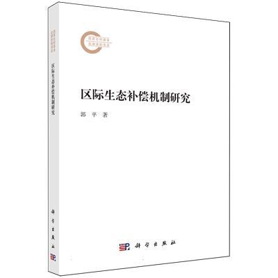 区际生态补偿机制研究 博库网