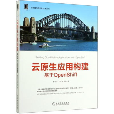 云原生应用构建(基于OpenShift)/云计算与虚拟化技术丛书 官方正版 博库网