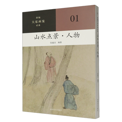 新编大家画案必备  山水点景.人物 博库网