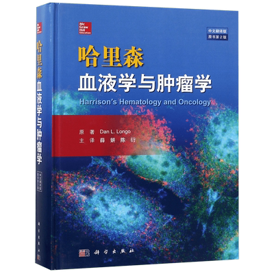 哈里森血液学与肿瘤学 原书第2版 中文翻译版 (美)丹·隆格(Dan L.Longo) 正版书籍   博库网