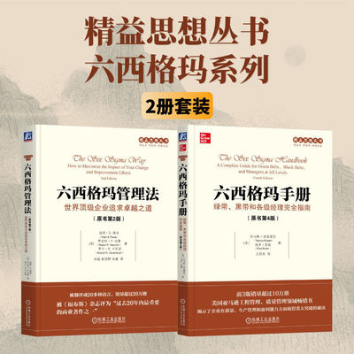 精益思想丛书六西格玛系列(套装共2册)(六西格玛手册+六西格玛管理法 博库网