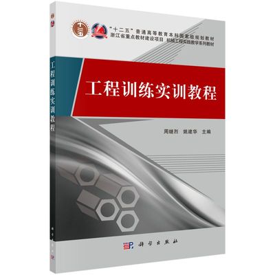 工程训练实训教程(机械工程实践教学系列教材十二五普通高等教育本科规划教材) 博库网