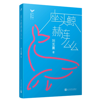 座头鲸赫连么么/刘克襄动物故事