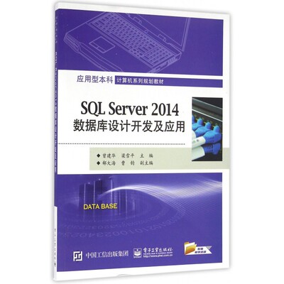 SQL Server2014数据库设计开发及应用(应用型本科计算机系列规划教材) 博库网