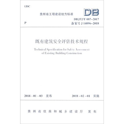 既有建筑安全评估技术规程(DBJ52\\T087-2017备案号J14096-2018) 博库网