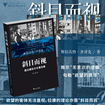 斜目而视(透过通俗文化看拉康) 齐泽克 著 一方面透过通俗作品解析拉康的理论 另一方面借助拉康理论解读通俗作品 正版书籍 博库网