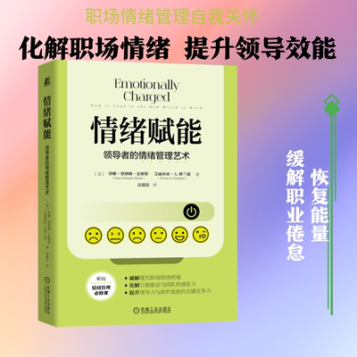 情绪赋能：领导者的情绪管理艺术 用科学工具打破情绪管理误区帮助读者将情绪压力转化为领导动力 心理学 机械工业正版书籍 博库网
