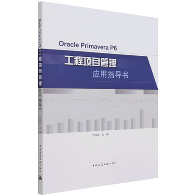 Oracle Primavera P6工程项目管理应用指导书 博库网