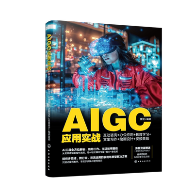 AIGC应用实战：互动咨询+办公应用+教育学习+文案写作+绘画设计+视频音频 Sora模型 45种好用AI工具技巧案例解析零基础入门 博库网