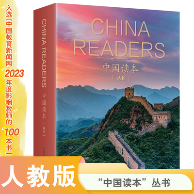 中国读本系列丛书china readers全套共20册中华文化读本人教版人民教育出版社英文版美国国家地理学习中西文化交流