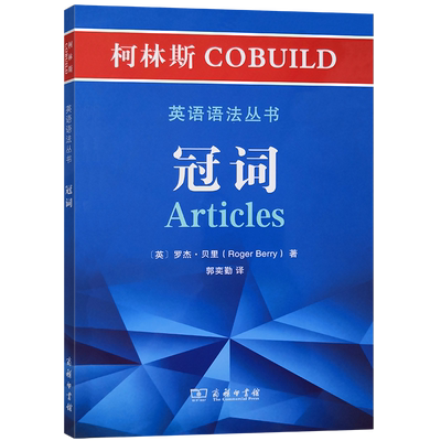 冠词/柯林斯COBUILD英语语法丛书 现代英语重要语法 商务印书馆