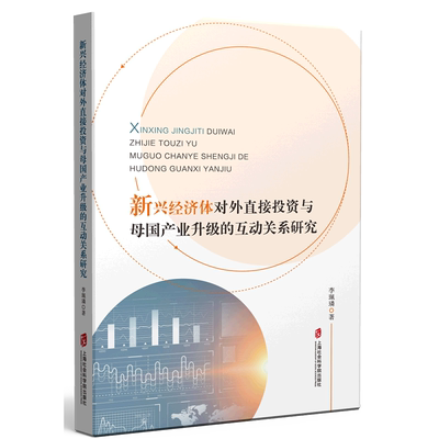 新兴经济体对外直接投资与母国产业升级的互动关系研究