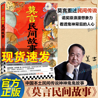 莫言民间故事 诺贝尔文学奖得主莫言2025新书 中国本土民间传说神神鬼鬼故事 生死疲劳不被大风吹倒晚熟的人蛙正版小说博库网