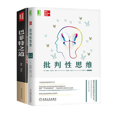 巴菲特之道+批判性思维(套装) 布鲁克·诺埃尔·摩尔,理查德·帕克 著 机械工业出版社 正版