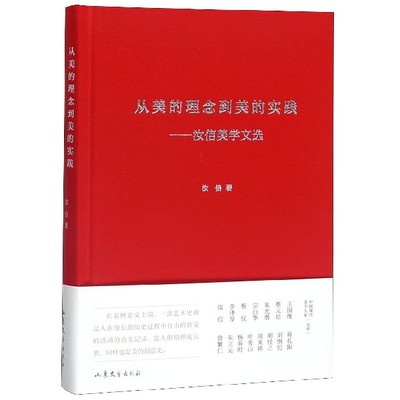 从美的理念到美的实践--汝信美学文选(精) 博库网