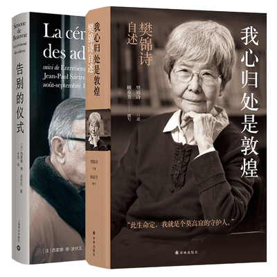 告别的仪式+我心归处是敦煌樊锦诗自述全2册新知识分子 萨特的临别肖像波伏瓦与萨特的 对谈顾春芳撰写我就是个莫高窟的守护人书籍
