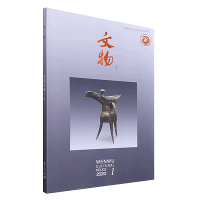 文物(2020.1总第764期) 博库网