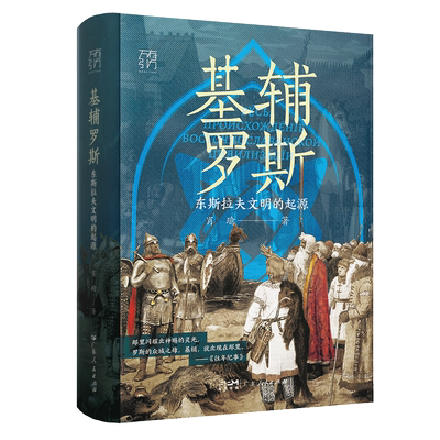 基辅罗斯：东斯拉夫文明的起源 万有引力书系 讲解俄罗斯乌克兰白俄罗斯历史渊源中世纪留里克东欧瓦良格人莫斯科音乐会战争书籍