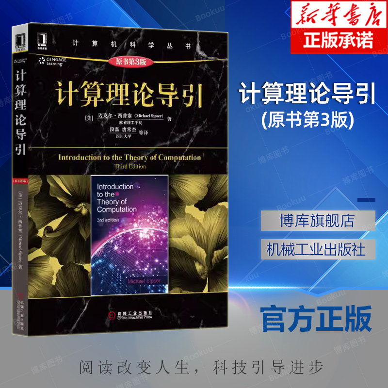 计算理论导引(原书第3版)原书第3版 (美)迈克尔·西普塞(Michael Sipser) 著;段磊 等 译 著 计算机理论和方法(新)专业科技