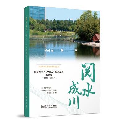 阅水成川——同济大学“三全育人”综合改革案例集（2018—2023） 博库网