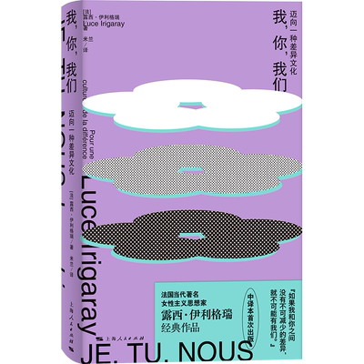 赠书签】我，你，我们：迈向一种差异文化 法国哲学家露西·伊利格瑞著 女性主体存在的可能性 真实的女性自我 男女平等 哲学书籍