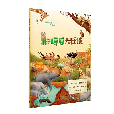 假如你是一只动物  非洲草原大迁徙3-9岁幼儿园阅读4-8岁亲子读物小学生少儿课外动物百科全书阅读启蒙一年级课外阅读儿童故事书籍