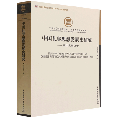 中国礼学思想发展史研究--从中古到近世/历史考古研究系列/中国社会科学院文库 官方正版 博库网