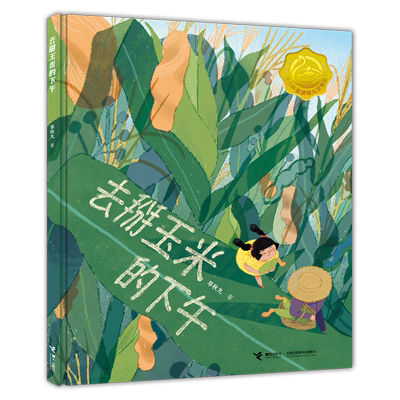 正版新书 去掰玉米的下午 第二届接力杯金波幼儿文学奖铜奖献给身患阿尔茨海默病的外婆 原创图画书儿童绘本故事书 博库网