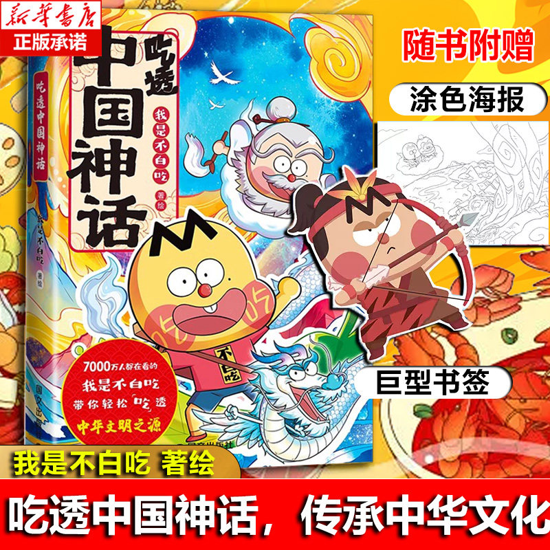【赠书签+海报】吃透中国神话 漫画 我是不白吃 中华文化传说科普漫画系列吃透中国史唐宋明春秋战国秦汉超有趣的食物简史绘本