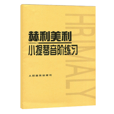 赫利美利小提琴音阶练习