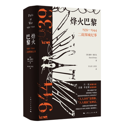 烽火巴黎:1939-1944二战围城纪事 戴维·德雷克 著 李文君 王玥玄 译 记录了巴黎陷落前后期间普通巴黎人的生活 世界通史 正版书籍