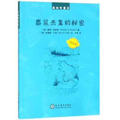 麝鼠杰里的秘密(双色版)/森林有童话 博库网