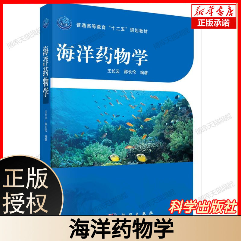 海洋药物学(普通高等教育十二五规划教材) 海洋药物研发原理 提取技术全解析 海洋生物活性物质 药物制备工艺 药效评价详解