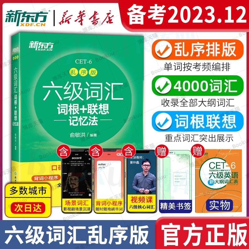备考2023年12月新东方英语六级词汇乱序版单词书课包四六级词汇词根+联想记忆法便携版CET6可搭四六级考试历年真题试卷阅读听力_虎窝淘
