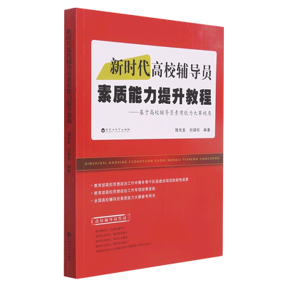 新时代高校辅导员素质能力提升教程--基于高校辅导员素质能力大赛视角