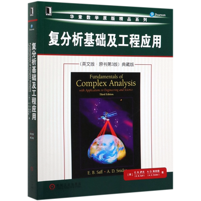 复分析基础及工程应用(英文版·原书第3版)典藏版 (美)E.B.萨夫(E.B.Saff),(美)A.D.斯奈德(A.D.Snider) 博库网
