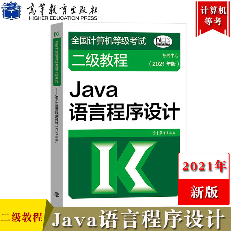 现货速发 高教版2021年版全国计算机等级考试二级教程 Java语言程序设计 高等教育 计算机二级Java教材 计算机二级Java教程_虎窝淘