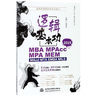 逻辑基本功(2019MBA MPAcc MPA MEM MAud MTA EMBA MILS渥德管理类联考综合能力)