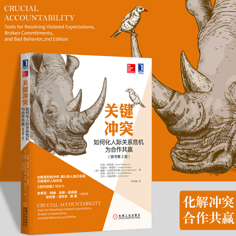 【新版】关键冲突如何化人际关系危机为合作共赢原书第2版经济管理团队合作共赢处理人际关系畅销书籍虎窝淘