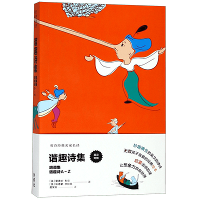 谐趣诗集(胡调集谐趣诗A-Z英汉对照)/英诗经典名家名译