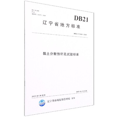 黏土分散性针孔试验标准(DB21\T3145-2019)/辽宁省地方标准