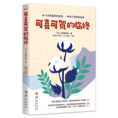 可喜可贺的临终 (日) 小笠原文雄 著 46个在家临终的故事，一种安宁善终的选择 养老适老 老年生活书籍