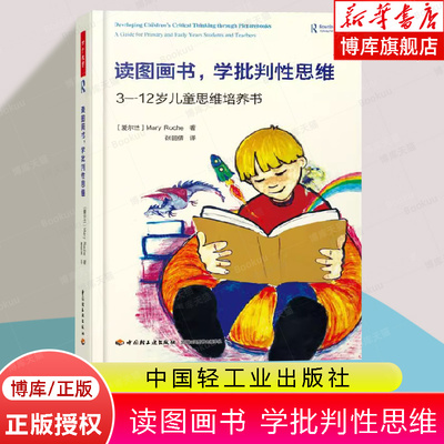读图画书学批判性思维