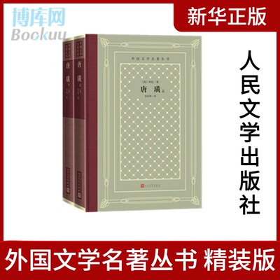 唐璜(全2册) 拜伦 著 查良铮 译 布面烫金精装外国文学名著 英国拜伦 顶天才之作歌德经典世界名著文学网格本外国文学名著丛书