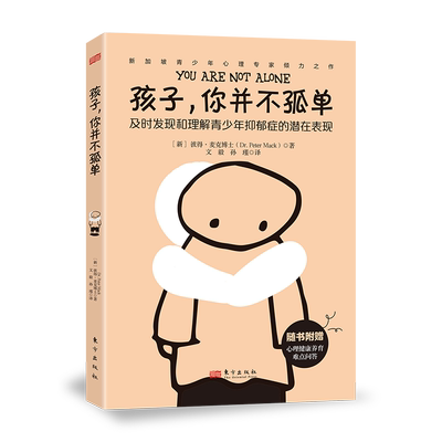 孩子，你并不孤单   警惕青少年抑郁症的潜在表现亲子家教心理疏导儿童心理书籍亲子教育儿童教育书籍心理治疗书籍心理教育