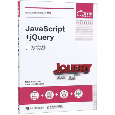 JavaScript+jQuery开发实战(新技术技能人才培养系列教程)/Web全栈工程师系列官方正版 博库网