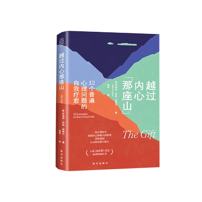 越过内心那座山：12个普遍心理问题的自我疗愈 伊迪丝·埃格尔 著 社会科学 心理学书籍正版 樊登解读 博库网