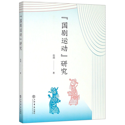 国剧运动研究 博库网