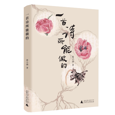 一首诗所能做的 央视知名主持人蒋小涵 在不惑之年集结而成的shou部作品 书稿内容以2017年至2022年诗歌为主 现当代文学畅销书籍